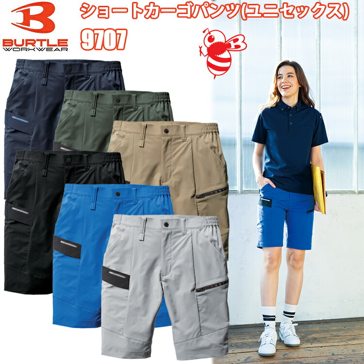 【楽天市場】バートル BURTLE 9707 ショートカーゴパンツ(ユニセックス) S-3L リサイクル 制電ケア 吸汗速乾 4WAYストレッチ素材 帯電防止性 SDGs対応モデル 作業服作業 ...