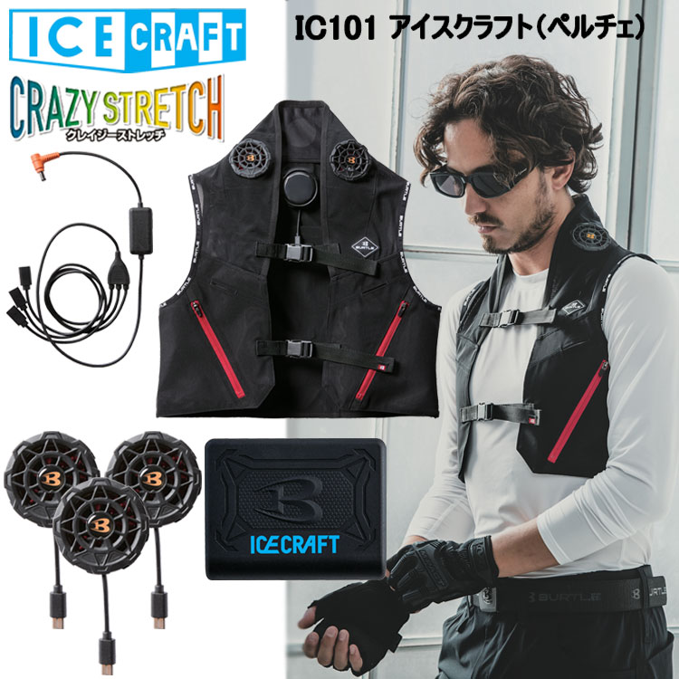 【楽天市場】BURTLE バートル ICECRAFT IC101 アイスクラフト（ペルチェ） Fサイズ XLサイズ 空調ウエア 熱中症対策 夏用 涼しい 目玉：弁慶オンラインストア