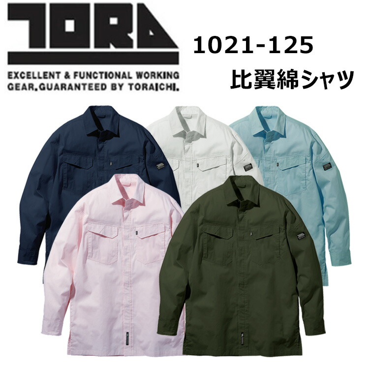 【楽天市場】寅壱 TORAICHI 1021-125 比翼綿シャツ S-3L 消臭テープ付 再帰性反射 通気性 ブランドロゴネーム 腕章止めループ リングドット仕様 左袖ペン差し位置 綿100 ...