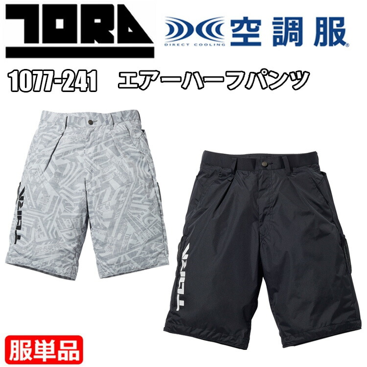 【楽天市場】【4L-5L】【服単品】TORAICHI 寅壱 空調服（R）1077-241 エアーハーフパンツ 4L-5L 限定商品 軽量 遮熱 UVカット 防透/遮光 ファン対応 パンツ裾調節 ...