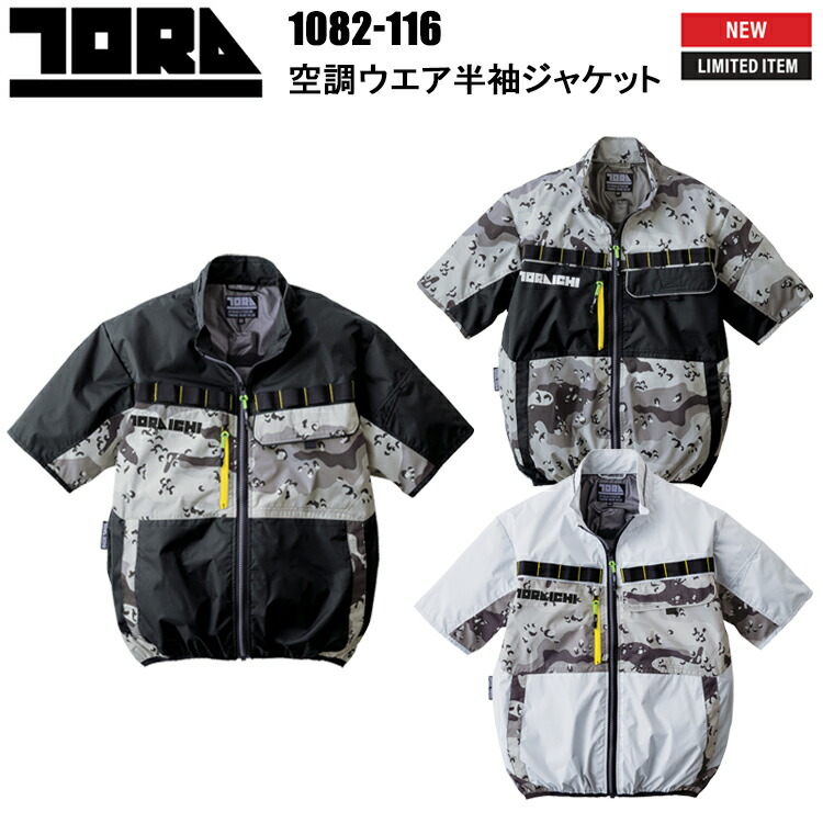 【楽天市場】寅壱 トライチ TORAICHI 1082-116 空調ウエア半袖ジャケット 4L-5L 空調ウエア 熱中症対策 夏用 涼しい 目玉：弁慶オンラインストア