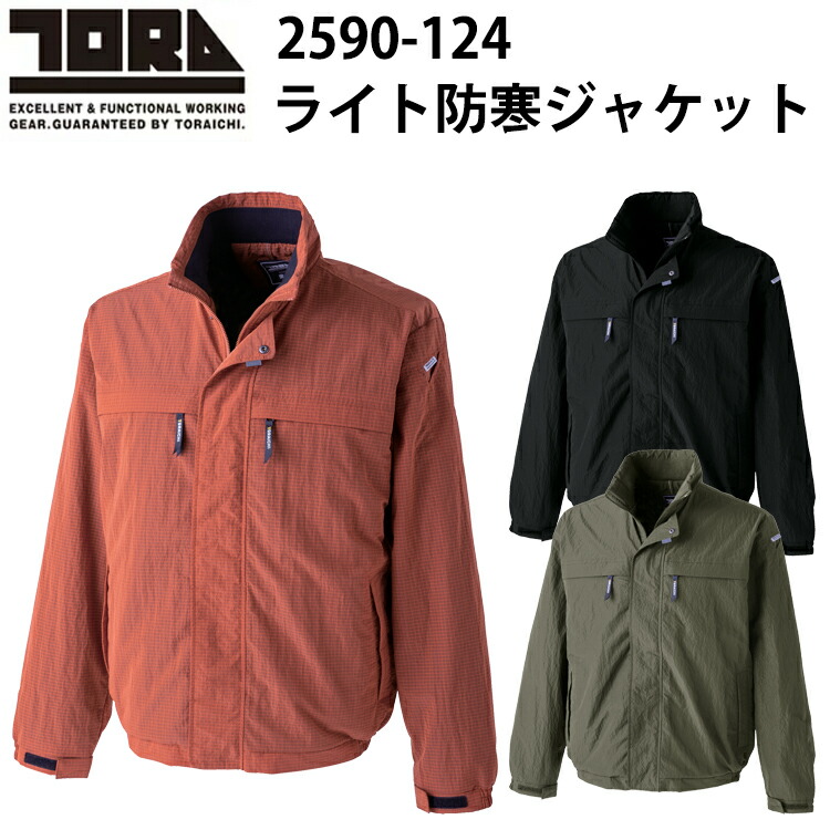 【楽天市場】寅壱 トライチ TORAICHI 2590-124 ライト防寒ジャケット 4L-5L 撥水 反射 レギュラーフィット ナイロンリップ ワッシャー加工 軽撥水機能 保温機能 軽量 ...