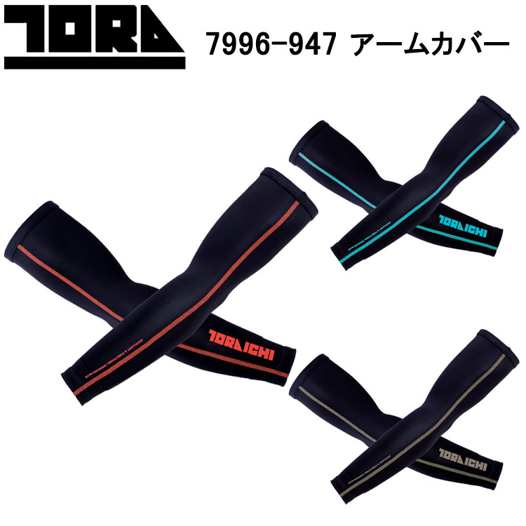 【楽天市場】寅壱 トライチ TORAICHI 7996-947 アームカバー M-LL 作業服 アームカバー 日焼け防止 接触冷感 目玉 2025SS NEW：弁慶オンラインストア