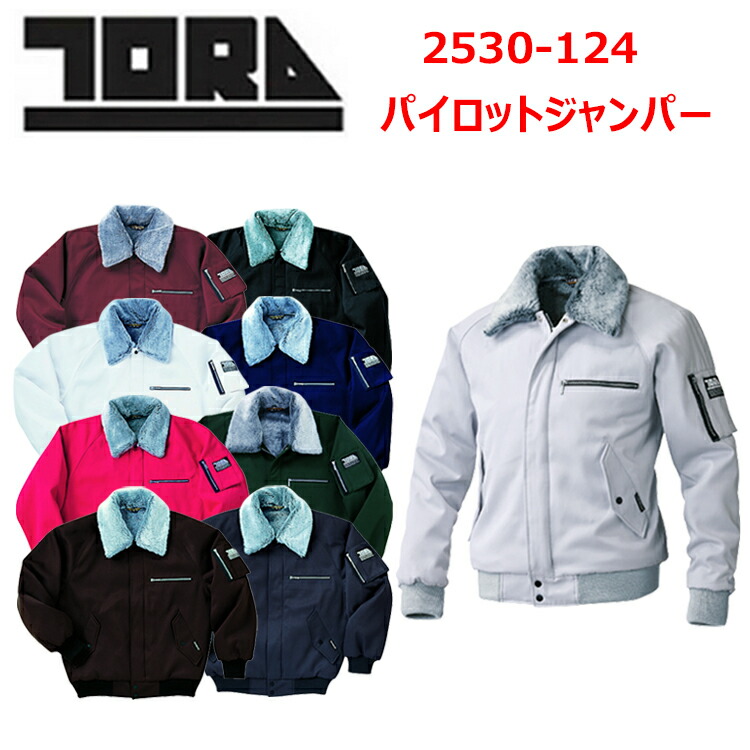 【楽天市場】【秋冬】寅壱 パイロットジャンパー 2530-124 M-3L 防寒ジャンパー 制電 保温 2WAY タフでイージーケアにすぐれた素材 袖裏キルト 保温性抜群の裏地のボア使い ...