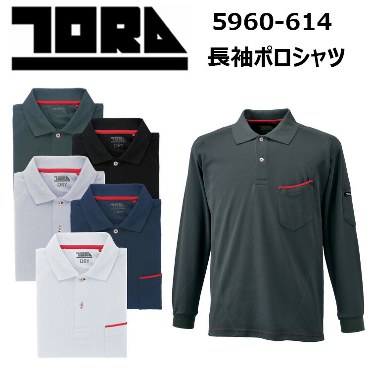 【楽天市場】【4L-5L】寅壱 TORAICHI 5960-614 長袖ポロシャツ 4L-5L ドライ 裏綿 ポリエステル 吸汗速乾性 トレンド感のある赤耳ライン 赤耳シリーズ オールシーズン ...