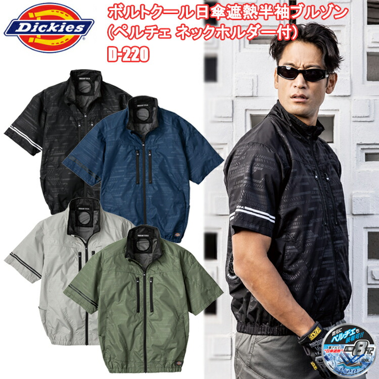 【楽天市場】コーコス信岡 Dickies ディッキーズ D-220 ボルトクール日傘遮熱半袖ブルゾン(ペルチェネックホルダー付) XXL-4XL 空調ウエア 熱中症対策 夏用 涼しい 目玉 ...