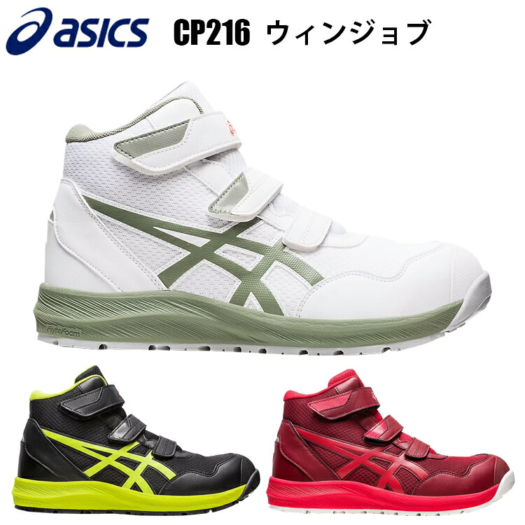 【楽天市場】アシックス asics CP216 ウィンジョブ 22.5cm～28cm 3E相当 JSAA規格A種 A種先芯 ゴム底 軽量性 滑りにくく耐久性に優れ 油で劣化しにくい 合成繊維 ...