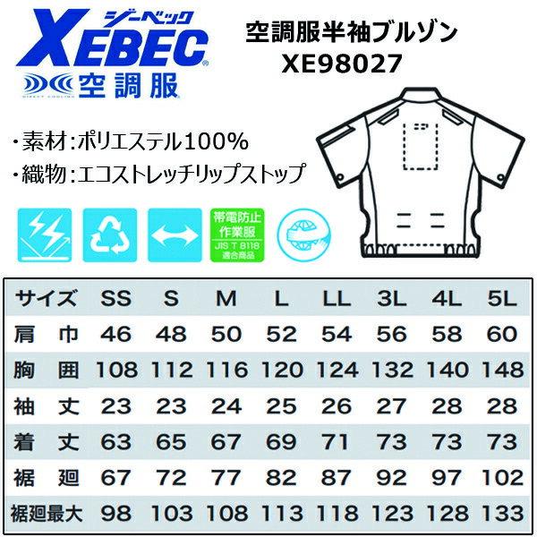 【楽天市場】【4L-5L】【空調服】ジーベック XE98027 空調服半袖ブルゾン 4L-5L 帯電防止 リサイクル 伸縮素材 エコ・JIS制電タイプ 樹脂 ファスナー ボタン 再生PET素材 ...