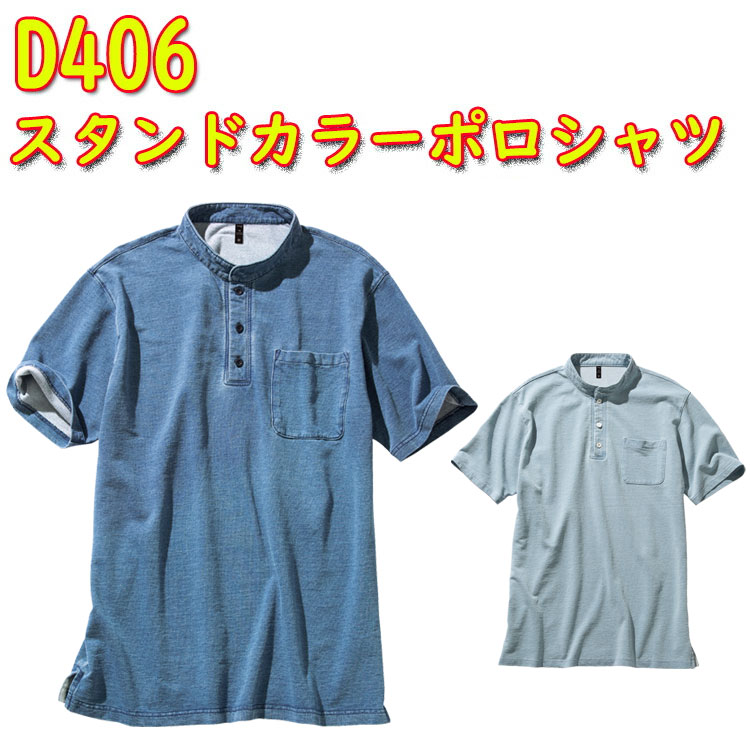 【楽天市場】【男女兼用】dimo スタンドカラーポロシャツ D406 SS-5L 綿100% ニットデニム メンズ レディース ストレッチ デニム 半袖Tシャツ 作業服 作業着 ユニフォーム ...
