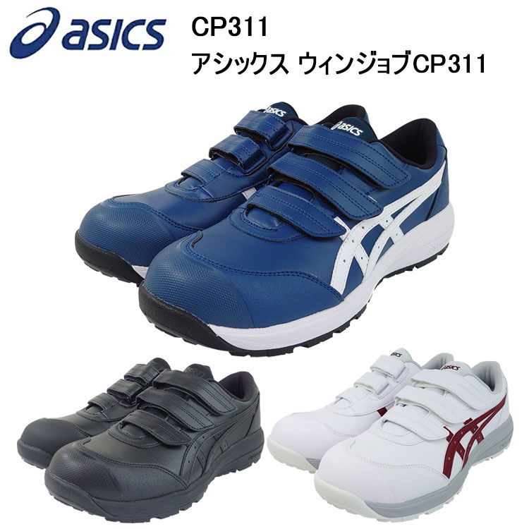 【楽天市場】喜多 asics アシックス CP311 ウィンジョブ 安全靴 ローカット マジック 1273A110 セーフティーシューズ 作業靴 目玉：弁慶オンラインストア