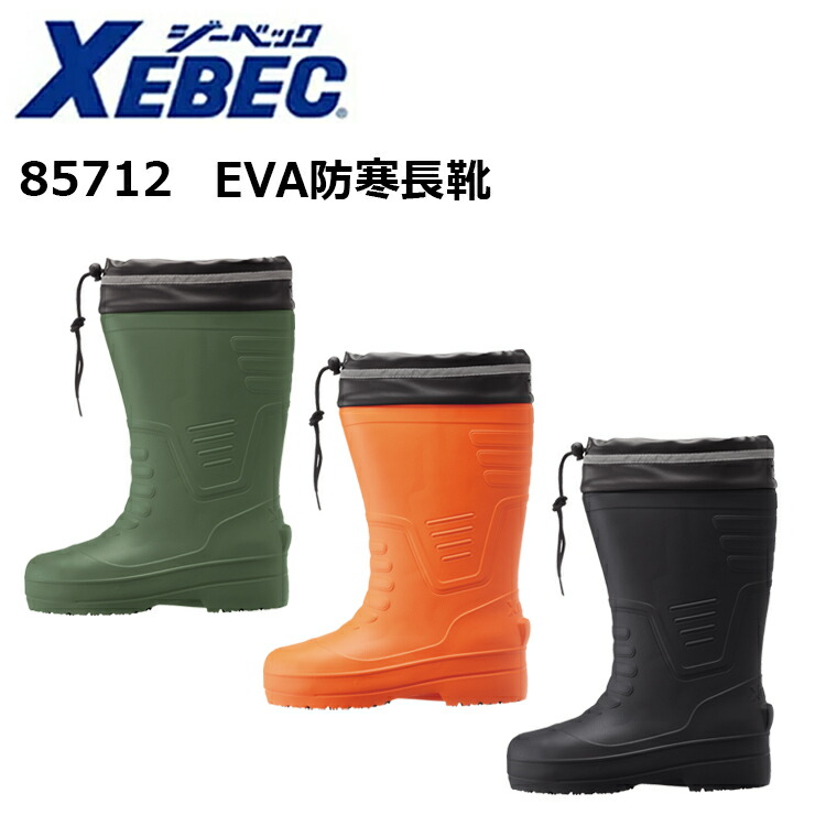 【楽天市場】【防寒】ジーベック XEBEC 85712 EVA防寒長靴 SSS-3L インジェクション製法 プラスチックキャップ EVA ラバー 樹脂先芯 男女兼用 保温性抜群 厚さ13mmの ...