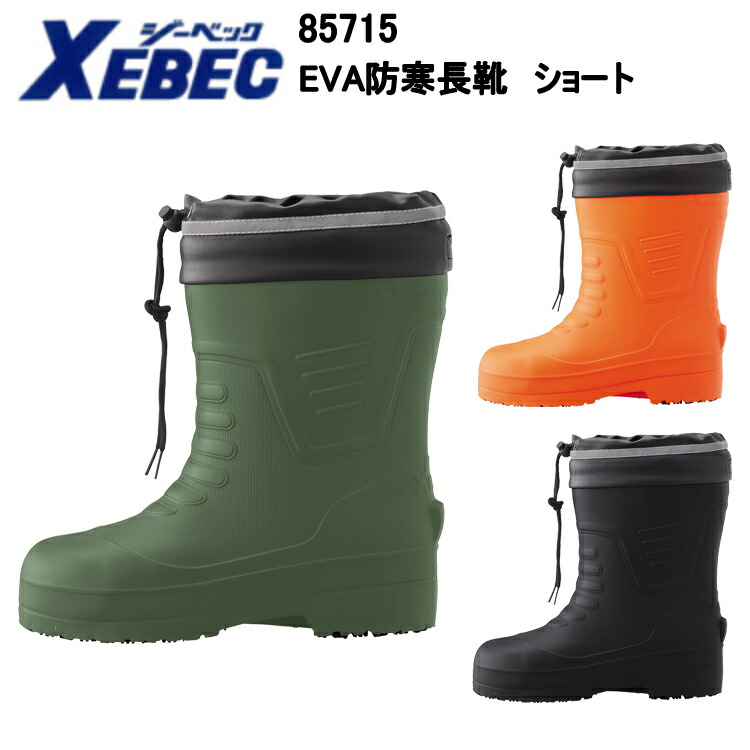 【楽天市場】【防寒】ジーベック XEBEC 85715-B EVA防寒長靴 ショート 4L インジェクション製法 樹脂先芯 EVA ウレタン ラバー 保温カが高 取り外しができ乾き 耐滑性 ...