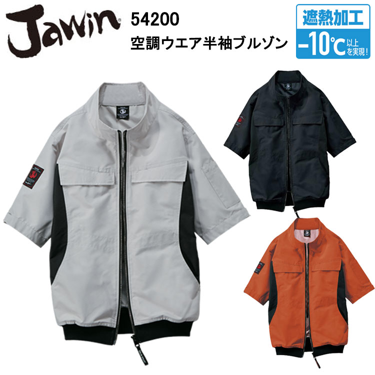 【楽天市場】【4L】自重堂 Jawin 54200 空調ウエア半袖ブルゾン 4L 空調ウエア 熱中症対策 夏用 涼しい 目玉 サイドファン ...