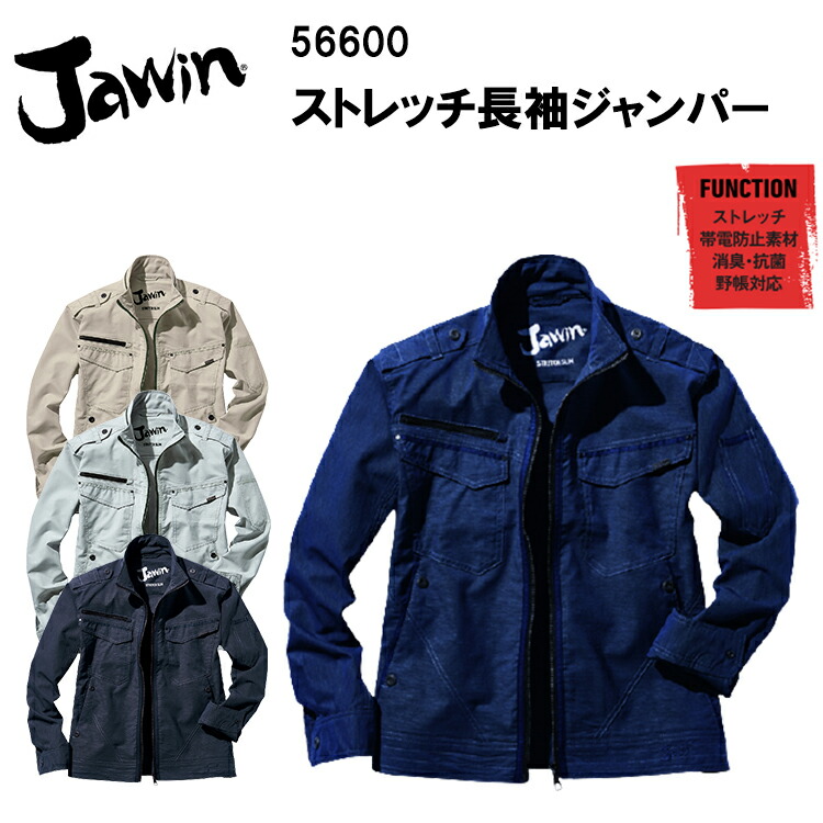 【楽天市場】【春夏】ジャウィン Jawin ストレッチ長袖ジャンパー 56600 長袖ブルゾン S-5L ストレッチ ポリエステル 左袖ペン差し メタルクリップ デザインボタン 夏用 作業服 ...