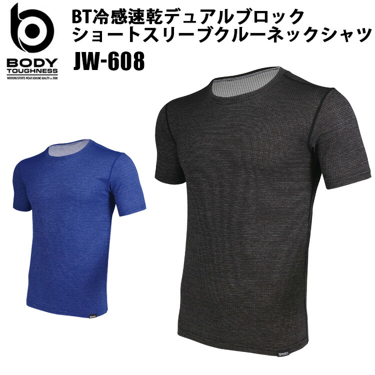 【楽天市場】おたふく手袋 BODY TOUGHNESS DUAL BLOCK JW-608 BT冷感速乾デュアルブロックショートスリーブクルーネックシャツ S-3L 接触冷感 吸汗速乾 ...