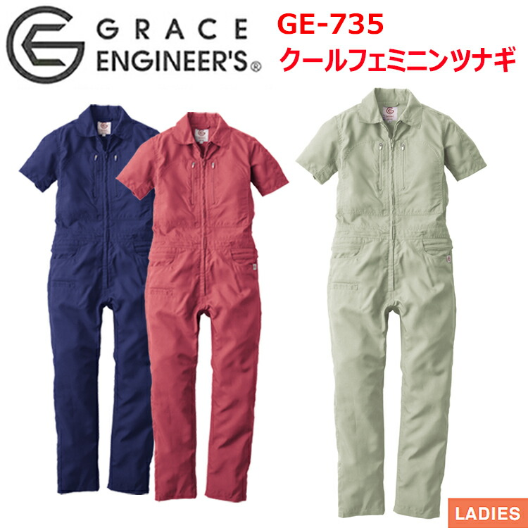 【楽天市場】【レディース】エスケープロダクト GRACE ENGINEER'S GE-735 クールフェミニンツナギ 5号-15号 続服 作業着 小さいサイズ 農作業 獣医 DIY ...