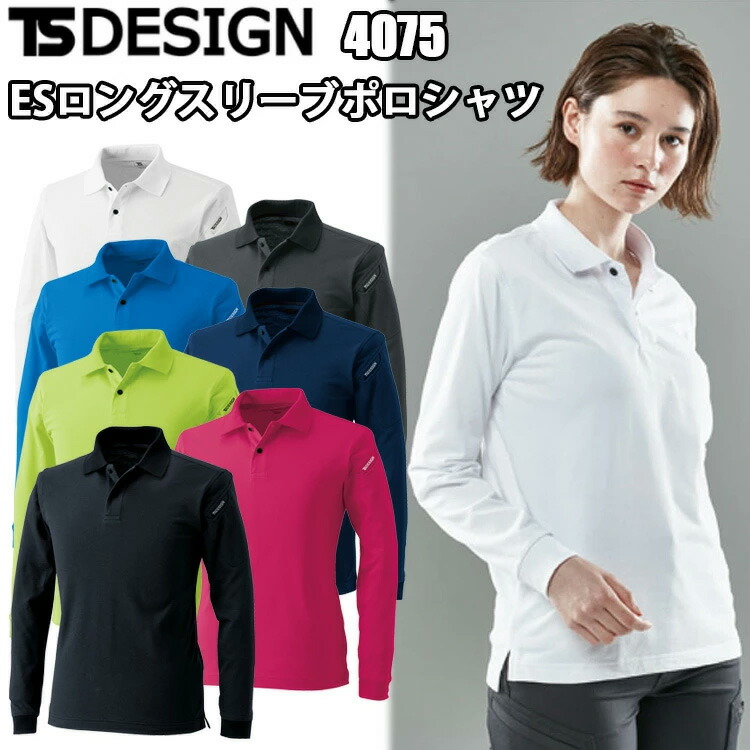 【楽天市場】【4L-6L】TS DESIGN 4075 ESロングスリーブポロシャツ SS-5L 長袖ポロシャツ 吸水速乾 インナー ESドライ 消臭 UVカット 鹿の子 かっこいい おしゃれ ...