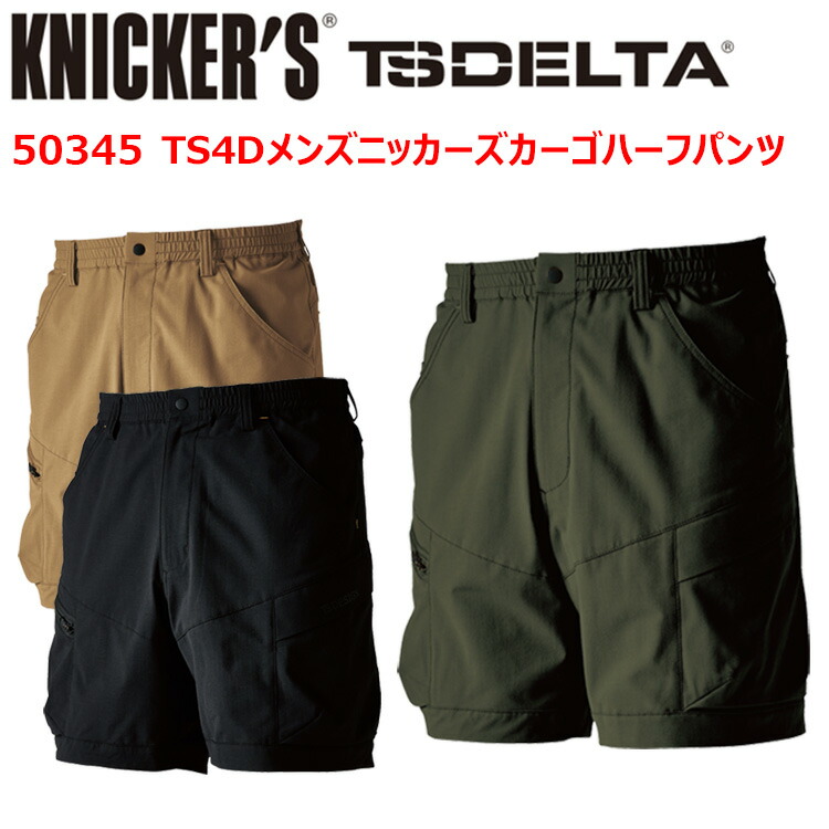 【楽天市場】TS DESIGN KNICKER'S TSDELTA 50345 TS4Dメンズニッカーズカーゴハーフパンツ SS-LL TS4Dエコライトクロス 導電繊維混入 4Dストレッチ ...
