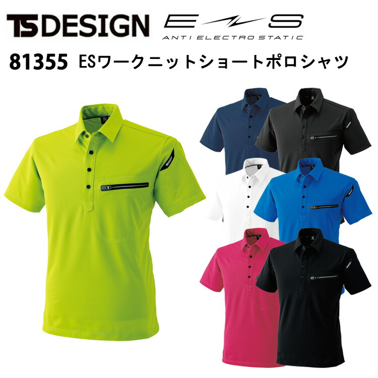 【楽天市場】TS DESIGN 81355 ESワークニットショートポロシャツ 4L-6L 吸汗速乾 消臭機能 帯電防止JIS T8118 ESトリコット 導電繊維混入 ポリエステル 作業着 ...