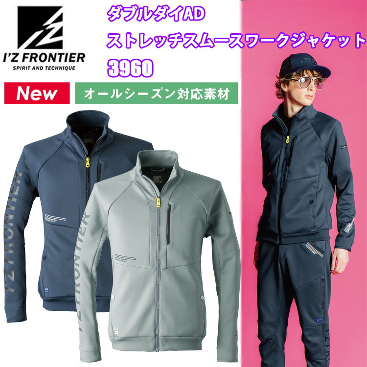 【楽天市場】I'Z FRONTIER アイズフロンティア 3960 ダブルダイADストレッチスムースワークジャケット S-4L オールシーズン対応素材 快適性 ストレッチ性 キックバック性 ...