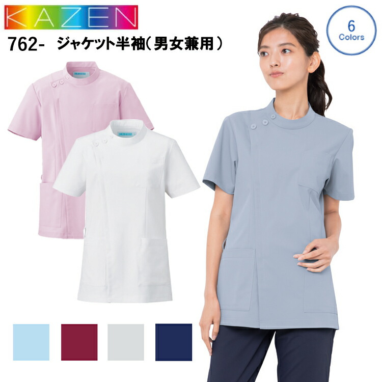 【楽天市場】【9月SS期間エントリーでP10倍】サンアロー KAZEN 762- ジャケット半袖（男女兼用） SS-5L スクラブ 医療 診察 ドクターコート 介護 看護 白衣 ナース 目玉 ...