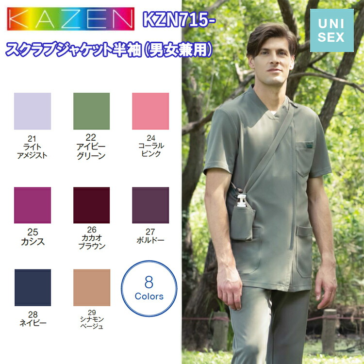 【楽天市場】【スーパーセール期間エントリーP10倍】サンアロー KAZEN KZN715- スクラブジャケット半袖(男女兼用) SS-5L スクラブ 医療 診察 メディカル 上着 介護 看護 ...