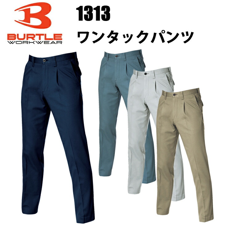 【楽天市場】バートル 1313 ワンタックパンツ 100-120cm ツイルクロス 製品洗い シリコンソフト加工 綿素材 防縮 両脇ツインループ 吸汗性 作業服 DIY BURTLE 会社 ...