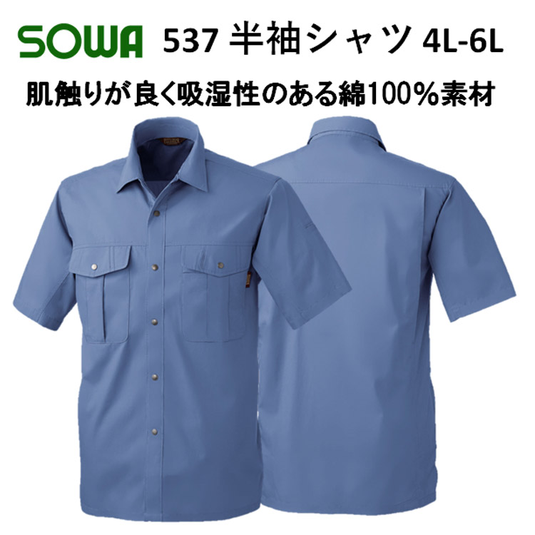 【楽天市場】【4L-6Lサイズ】【春夏】537 半袖シャツ M-6L 綿100％ 6色 ソフト加工 吸汗性 びっくり綿 定番作業服 作業着 SOWA 桑和：弁慶オンラインストア