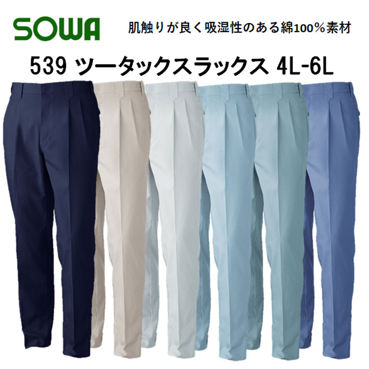 【楽天市場】【4L-6Lサイズ】【春夏】539 ツータックスラックス S-6L 綿100％ 6色 ソフト加工 吸汗性 びっくり綿 定番作業服 作業着 SOWA 桑和：弁慶オンラインストア