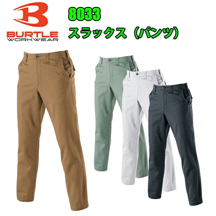 【楽天市場】バートル BURTLE 8033 スラックス（パンツ） 73-95cm ツイルクロス 製品洗い 綿 防縮 裾しぼりひも通し穴 吸汗性 防縮性 両脇ツインループ コンフォタブル ...
