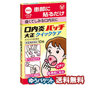 【楽天市場】【第（2）類医薬品】 口内炎パッチ 大正 クイックケア 10パッチ入 ※セルフメディケーション税制対象商品 メール便送料無料 ...