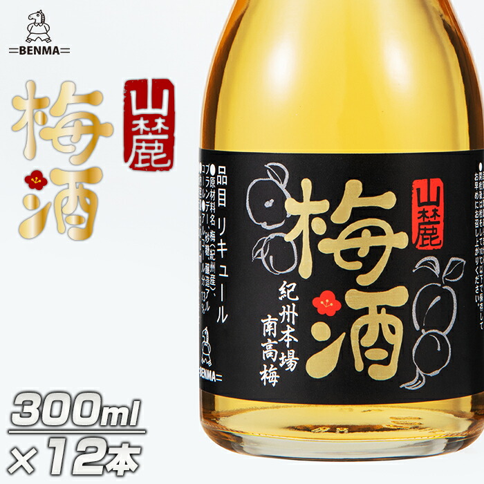 【楽天市場】【数量限定】【1ケース】12本セット BENMA紀州南高梅仕込み 山麓 梅酒 300ml梅酒 瓶 ビン ウメシュ ギフト ...