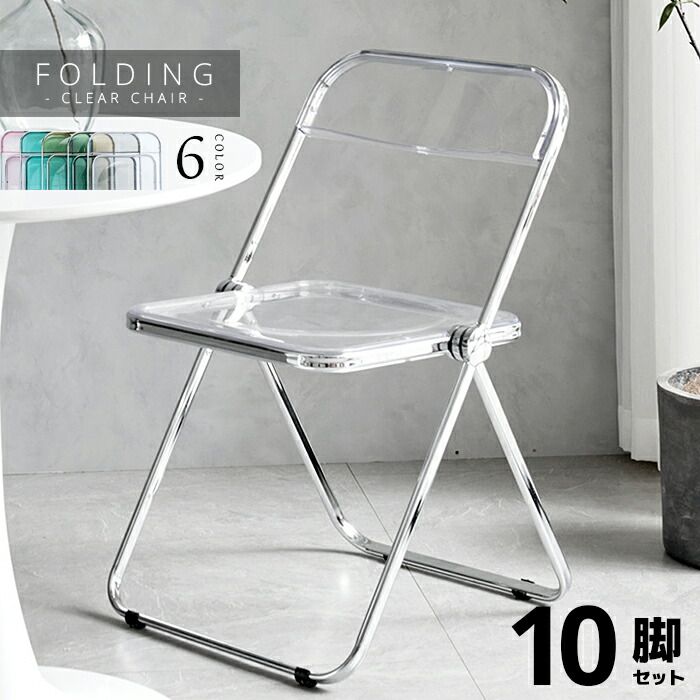 【楽天市場】[全品10%OFFクーポン配布]【送料無料】クリアパイプ椅子 -Clear folding chair- 10脚セット オシャレ ...
