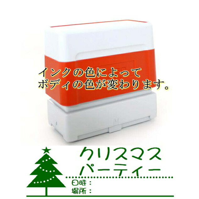 【楽天市場】【クーポン配布中】【 クリスマス パーティ 日時 場所 招待状 スタンプ】大タイプ ハンコ スタンプ インク内蔵 浸透印 ...