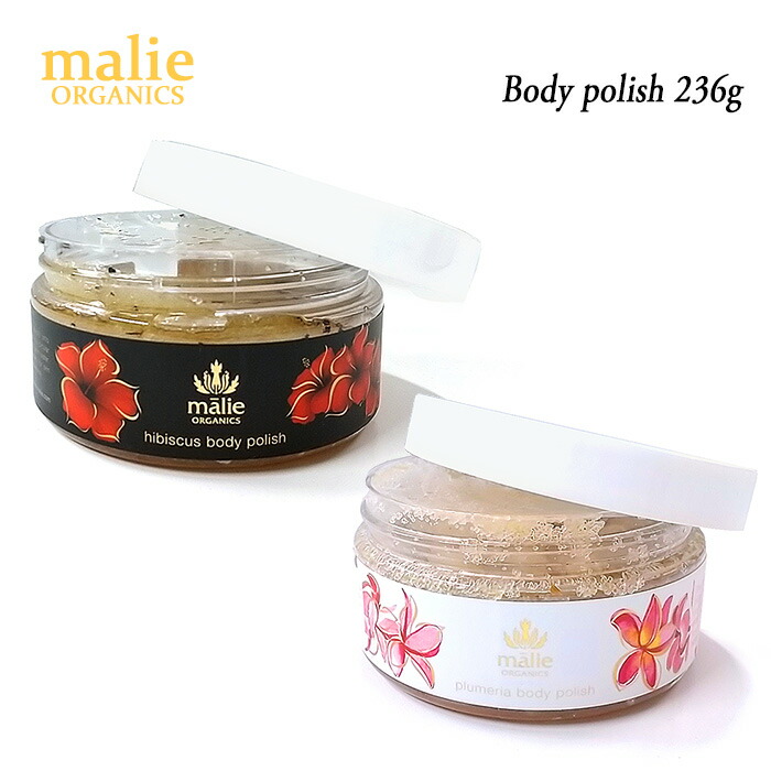 【楽天市場】マリエオーガニクス オーガニック ボディポリッシュ スクラブ 236g malie organics：ベルフルール