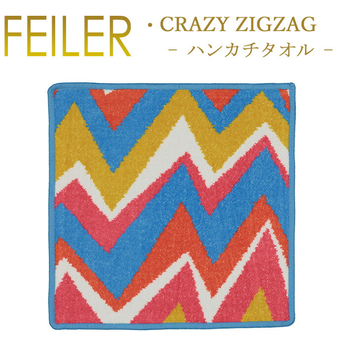 【楽天市場】フェイラー ハンカチ クレイジージグザグ 30×30cm Crazy Zigzag Feiler Chenille Towel：ベルフルール