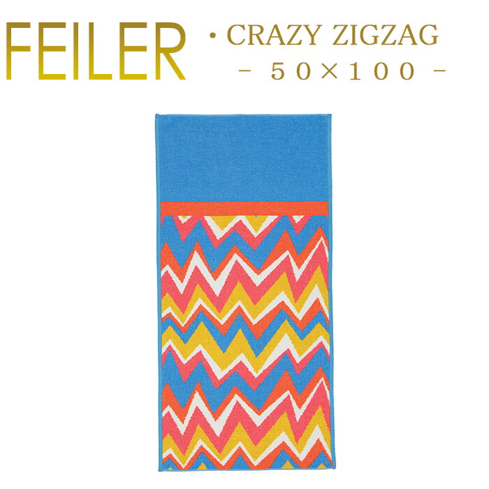 【楽天市場】フェイラー スポーツタオル クレイジージグザグ 50×100cm CrazyZigzag Feiler Chenille Towel：ベルフルール