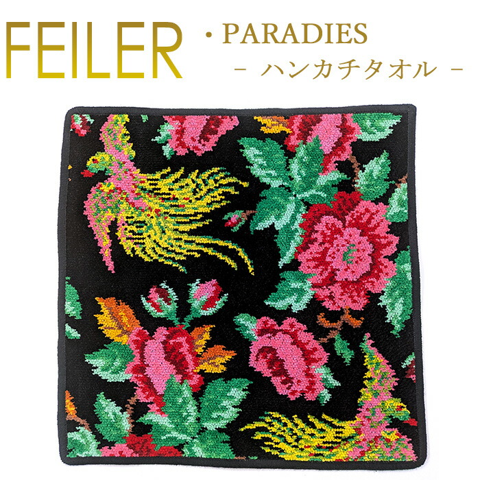 【楽天市場】【ネコポス:3枚まで同梱可】フェイラー ハンカチ 30×30 パラダイス PARADISE Feiler Chenille Towel：ベルフルール
