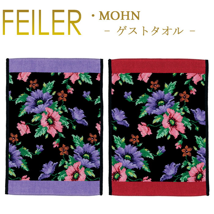 【楽天市場】送料無料 フェイラー Feiler ゲストタオル 37cm×50cm 【 モーン Mohn 】 Chenille Guest Towel：ベルフルール