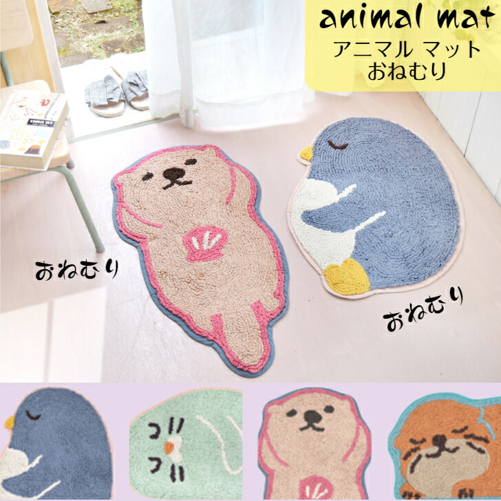 【楽天市場】animal mat マット おねむり アニマルマット 玄関マット 足元マット バスマット 床マット キッチンマット トイレマット ...