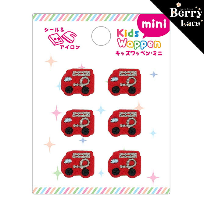 【楽天市場】【シール＆アイロン接着タイプ】キッズ ワッペンミニ 消防車（KWM-02） 入園入学/ 車：レース専門店BerryLace