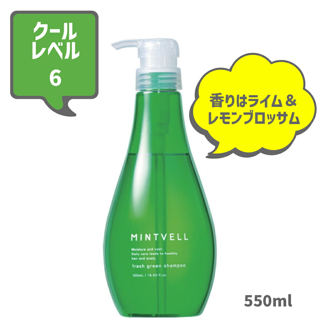 【楽天市場】サンコール ミントベル フレッシュグリーン シャンプー 550ml 天然メントール スッキリ さわやか 爽快 ミント 頭皮 通販：ベリーズコスメ