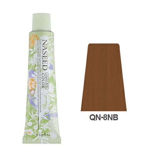 【楽天市場】ナプラ ナシードクイック QN-8NB ナチュラルブラウン 楽天 市場 通販：ベリーズコスメ