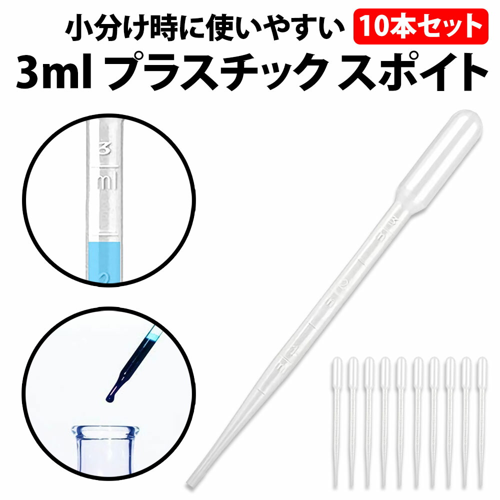 【楽天市場】\50%offクーポン有／ 楽天1位 スポイト 3ml 10本セット 目安 目盛り付き 15.5cm 香水 化粧品 小分け アロマ オイル レジン ペット 餌やり 香水 化粧品 ...