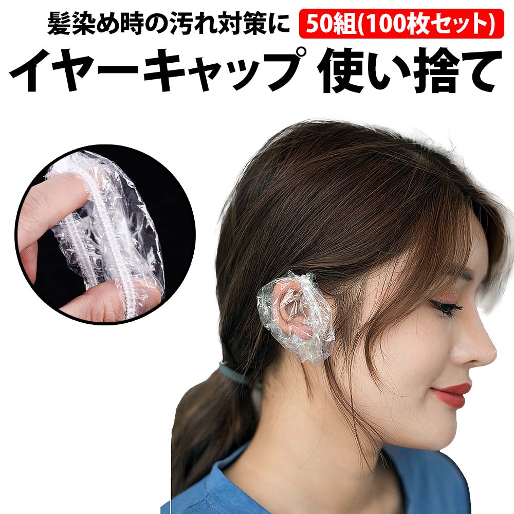 【楽天市場】\50%offクーポン有／ イヤーキャップ 使い捨て 100枚セット 耳カバー フリーサイズ 耳キャップ イヤーカバー クリア 透明 髪染め カラーリング ヘアカラー セルフカラー ...