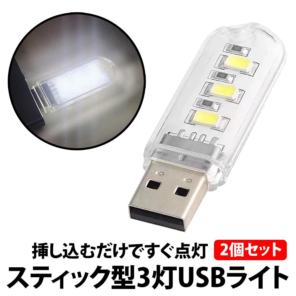 【楽天市場】\50%offクーポン有／ USBライト 2個 セット 白光 片面 LED3灯 2個セット ミニ USB ライト 小型 片面発光 LED 携帯 キャップ 軽量 コンパクト 1W ...