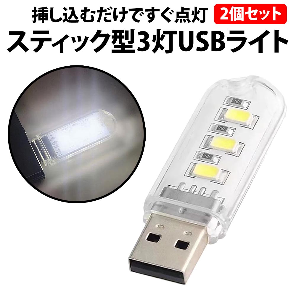 【楽天市場】\50%offクーポン有／ USBライト 2個 セット 白光 片面 LED3灯 2個セット ミニ USB ライト 小型 片面発光 LED 携帯 キャップ 軽量 コンパクト 1W ...