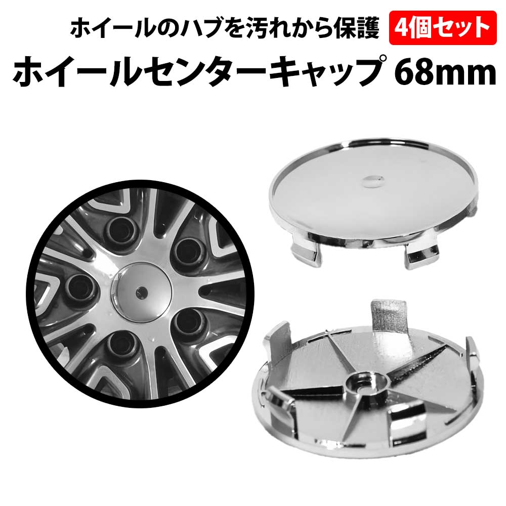 【楽天市場】\50%offクーポン有／ ホイールセンターキャップ 68mm 4個セット 保護 デコ キャップ カスタム メッキ DIY フタ ハブ ホコリ サビ 錆び 防止 無地 砂 ホコリ ...