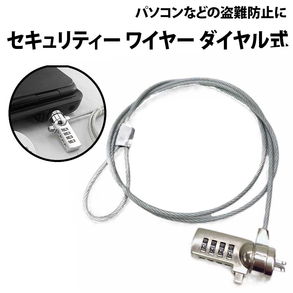 【楽天市場】\50%offクーポン有／ セキュリティワイヤー 1.2m 4桁 ダイヤル式 3x7mmスロット対応 ノートパソコン ノートPC セキュリティスロット 防犯 盗難 防止 暗証番号 ...