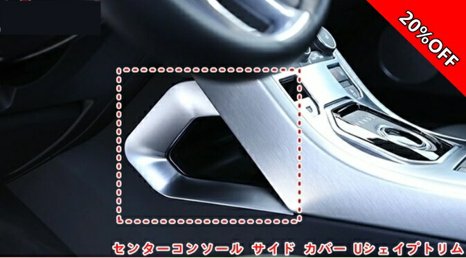 【楽天市場】【RakutenスーパーSALE】レンジローバー イヴォーク 用 洗練されていてファッショナブル センターコンソール サイド ...